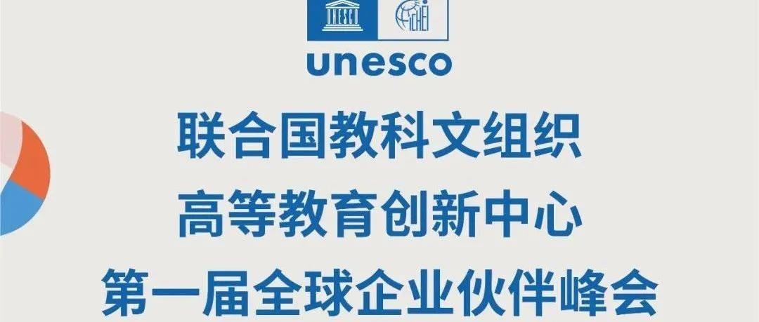创显科教携手UNESCO-ICHEI共商高等教育数字化未来_创新中心_合作_转型