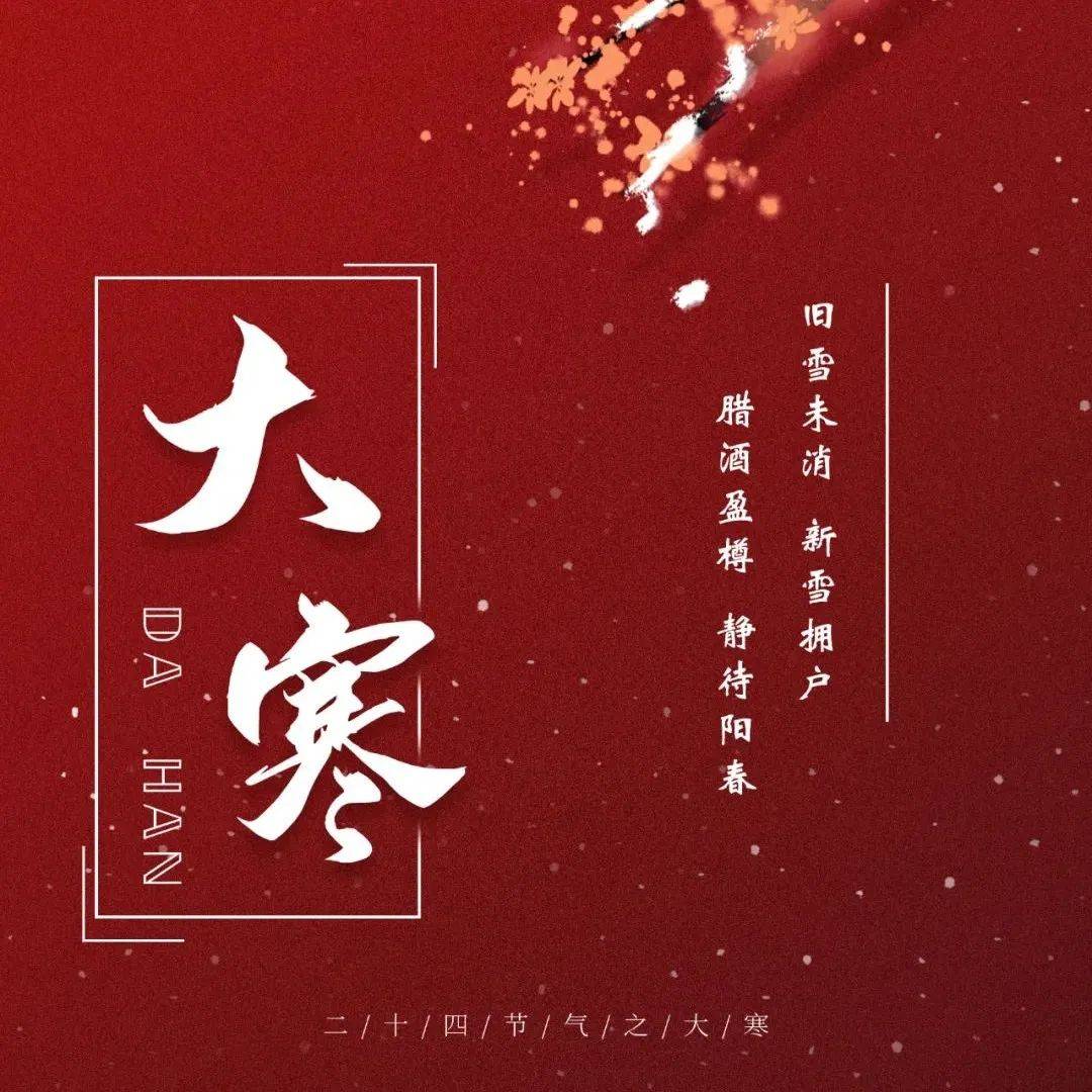 大寒丨走过寒冷雨雪，伴您温暖同行。今日大寒雨雪走过