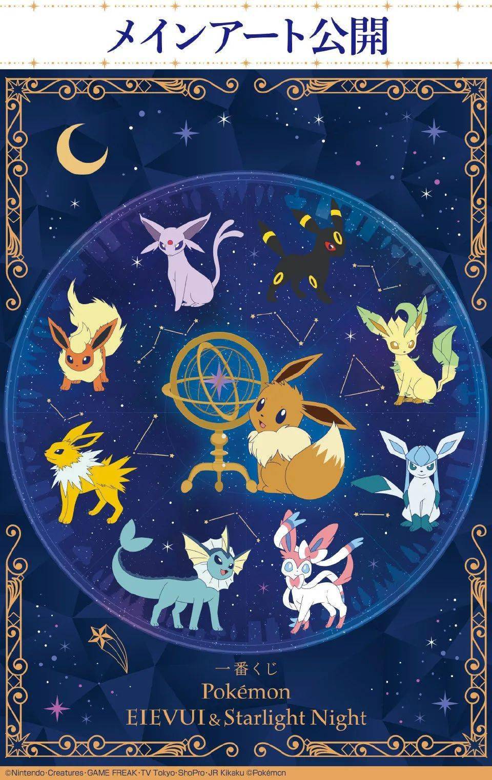 宝可梦 Pokémon EIEVUI&Starlight Night一番赏情报_Night_mon_Pok