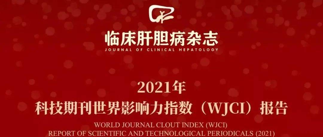 蝉联第一｜《临床肝胆病杂志》继续被《科技期刊世界影响力指数（WJCI）报告》收录_中国科协_评价_技术