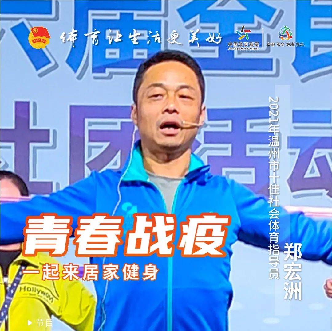 直播预告丨【新时代·青年说】一起来居家健身直播顺利开播温州市体育指导员