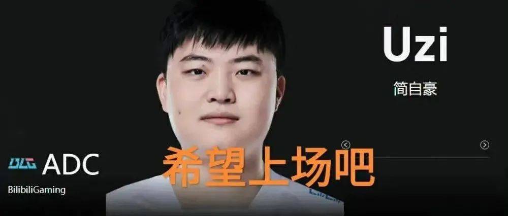 “感谢你阴阳过我”火了，又一新歌调侃Uzi，最后的BP红怒成焦点_比赛_大战队_blg