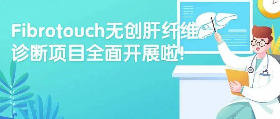 Fibrotouch无创肝纤维诊断项目全面开展啦！_患者_温州市中心_肝脏