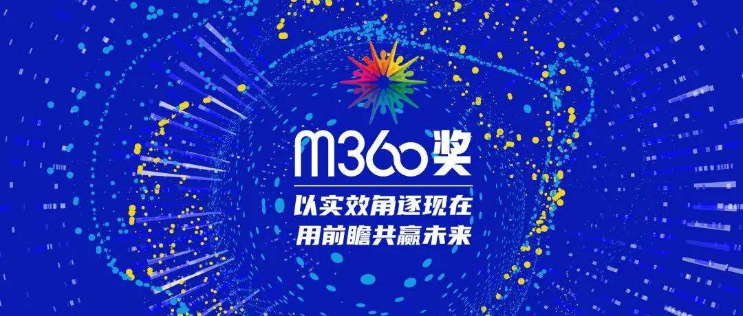 m360会员限时领 好案例一起来赛（晒）| 新春福袋_营销_行业_宇宙