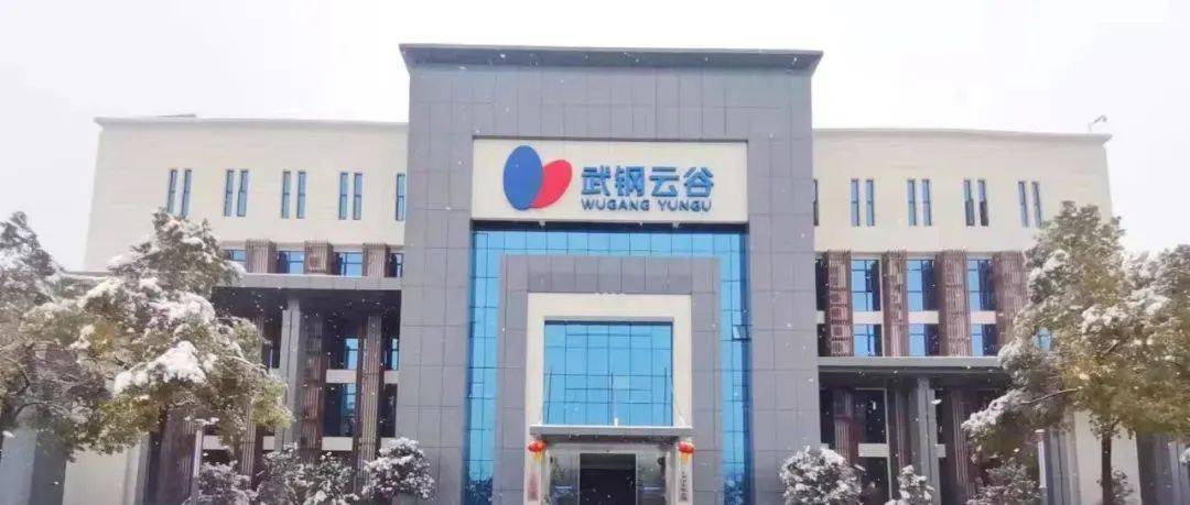瑞雪兆丰年，雪中看云谷yungu武钢集团积雪