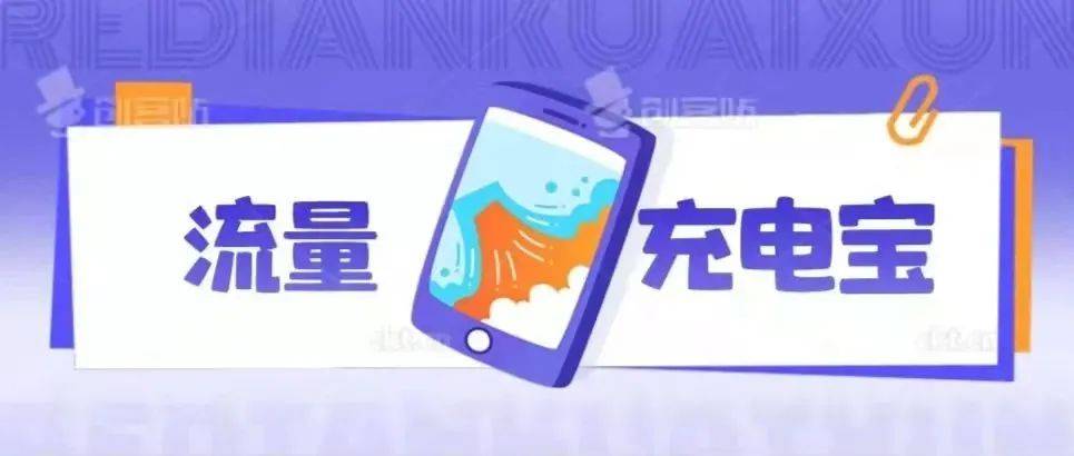 众说纷纭我们再熟悉不过的 充电宝”、 流量”用英语怎么说？otherare手机