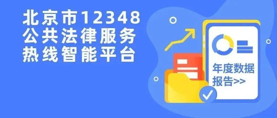 叮咚！这份北京市12348年度报告请查收_服务_群众_热线