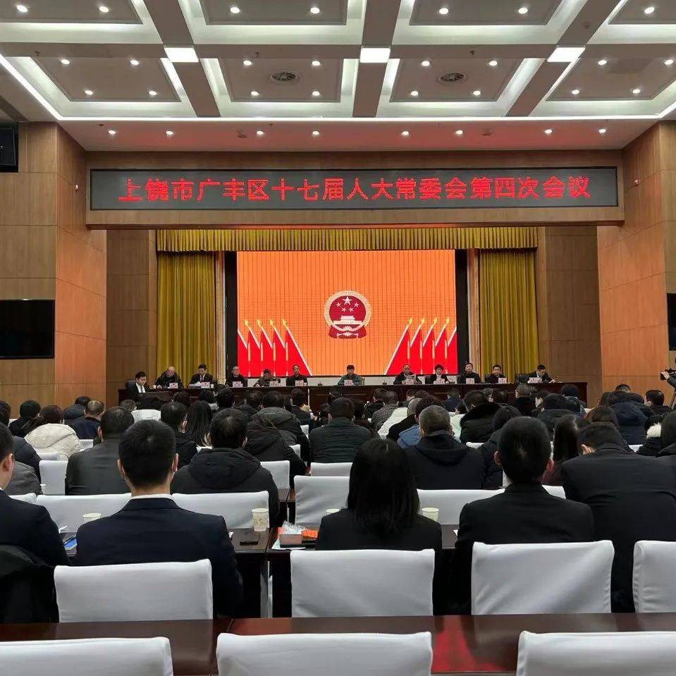 上饶市广丰区十七届人大常委会第四次会议召开 皮晓瑶 报告 刘荣伟