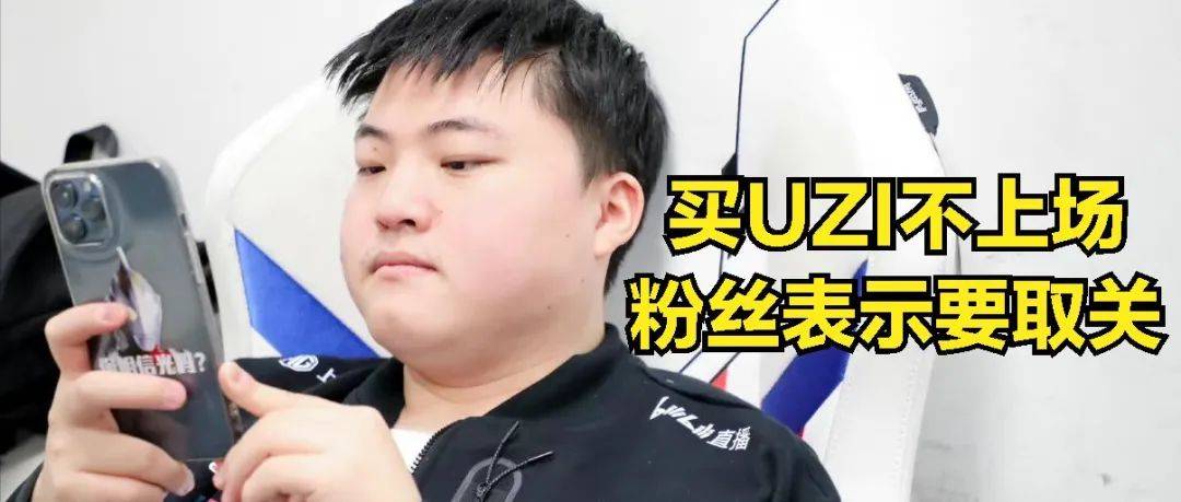 BLG买UZI的作用是什么？发图营销引粉丝不满：打弱队都不上场？_战队_比赛_选手