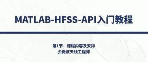 完整版api包及所有函数讲解已完成 《matlab Hfss Api入门教程》更新至19讲仿真课程微波
