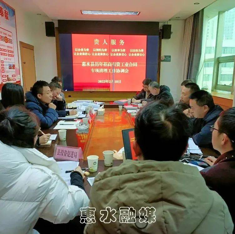 惠水县召开历年招商引资工业合同专项清理工作协调会企业会议花更红