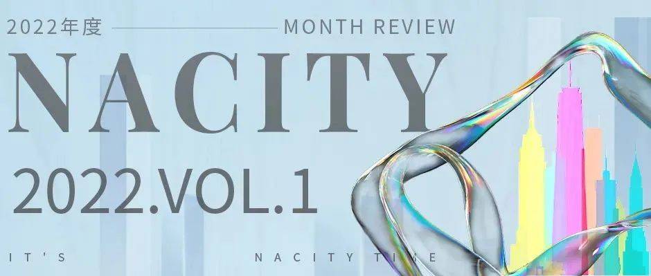 Nacity Time 丨一月，美好新岁，开启新篇_Time_Nacity_新篇