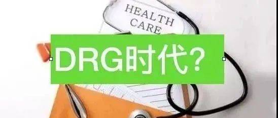 医院必须掌握的DRGs/DIP七个关键知识点_临床_病案_能力