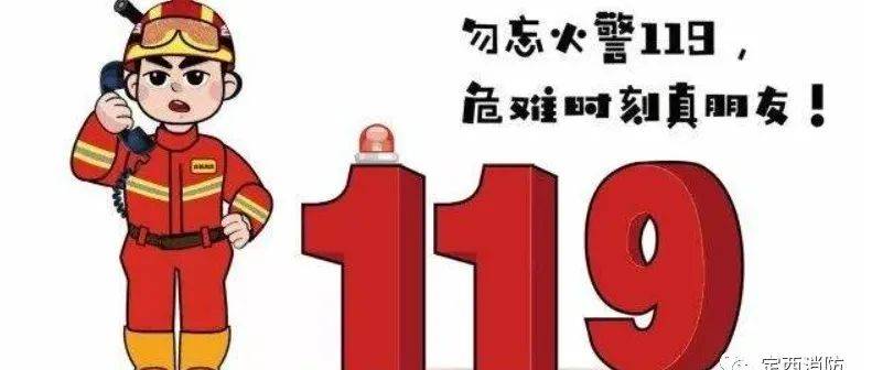 如何正确拨打119，您真的知道吗?_报警_火灾_火势