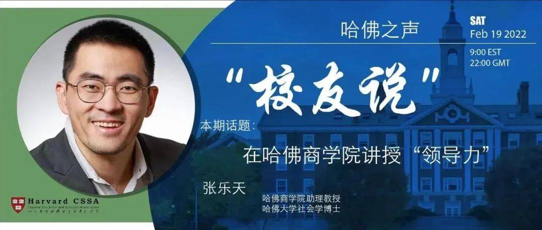 哈佛之声校友说 | 张乐天：在哈佛商学院讲授“领导力”_Letian_活动_Zhang