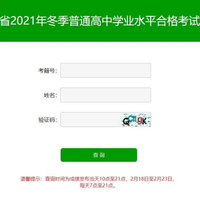 山东2021冬季学考（合格考）成绩今日可查！_sdzk_cx_学业