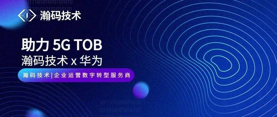 助力5G ToB，瀚码技术OPENLINK®方案通过华为集成验证测试_数据_工业_平台