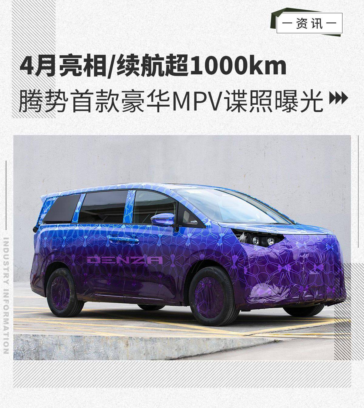 4月亮相/续航或超1000km 腾势首款MPV谍照曝光_搜狐汽车_搜狐网