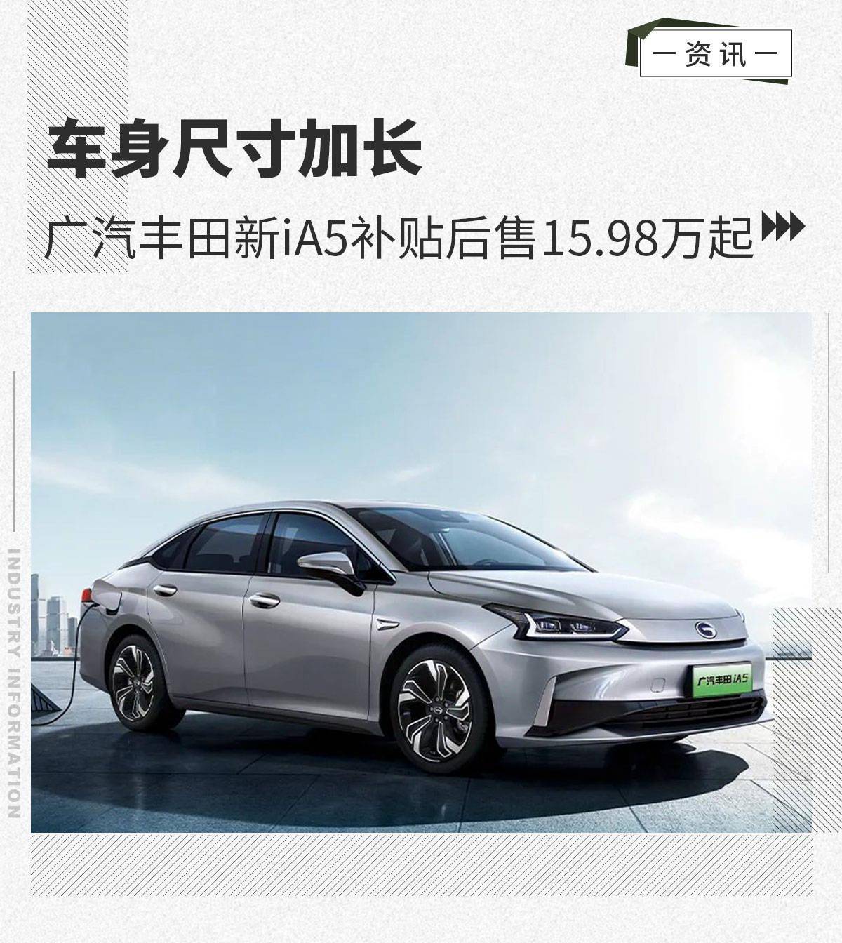 车身尺寸加长 广汽丰田新iA5补贴后售15.98万起_搜狐汽车_搜狐网