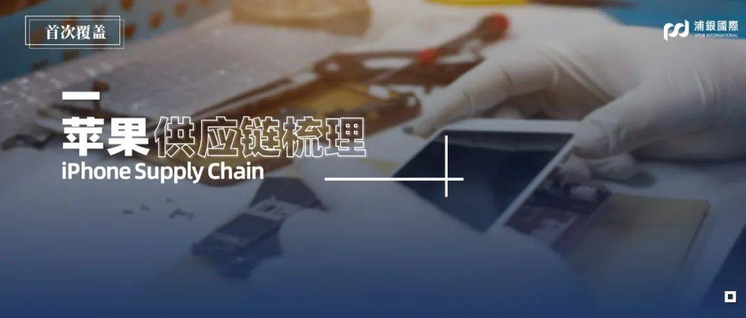 苹果iPhone供应链梳理：中国制造商构建综合型组装平台，共享长期增量空间_大陆_行业_成长