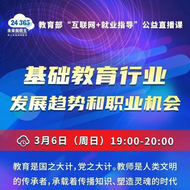 课程预告 | 教育部24365就业公益直播课：基础教育行业发展趋势和职业机会_Opening_Job_江苏