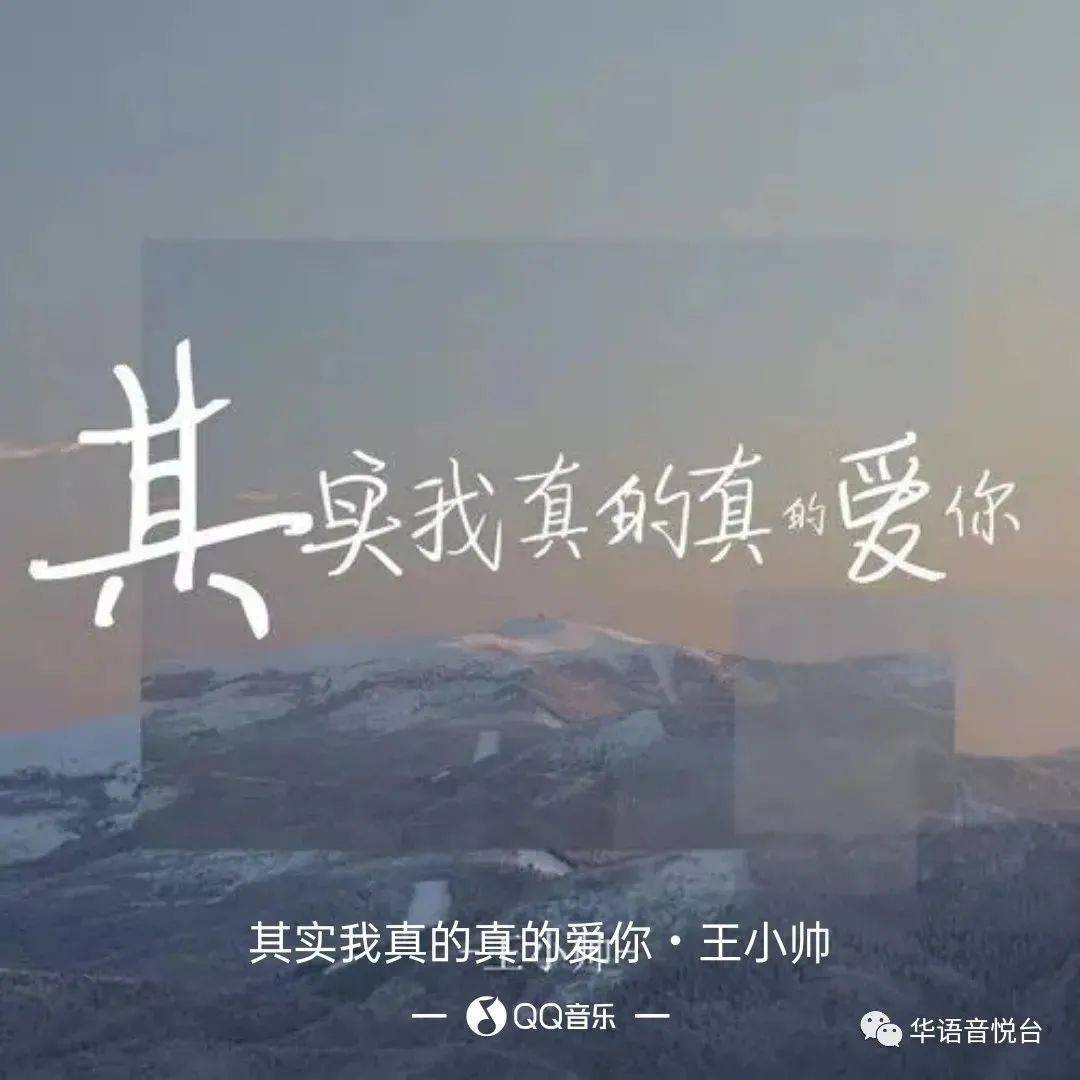 【新歌推荐】王小帅 《其实我真的真的爱你》离开阿格恋人未满