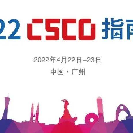 2022 CSCO指南大会将于4月22日至23日召开！日程框架新鲜出炉！_肿瘤_版权_菜单