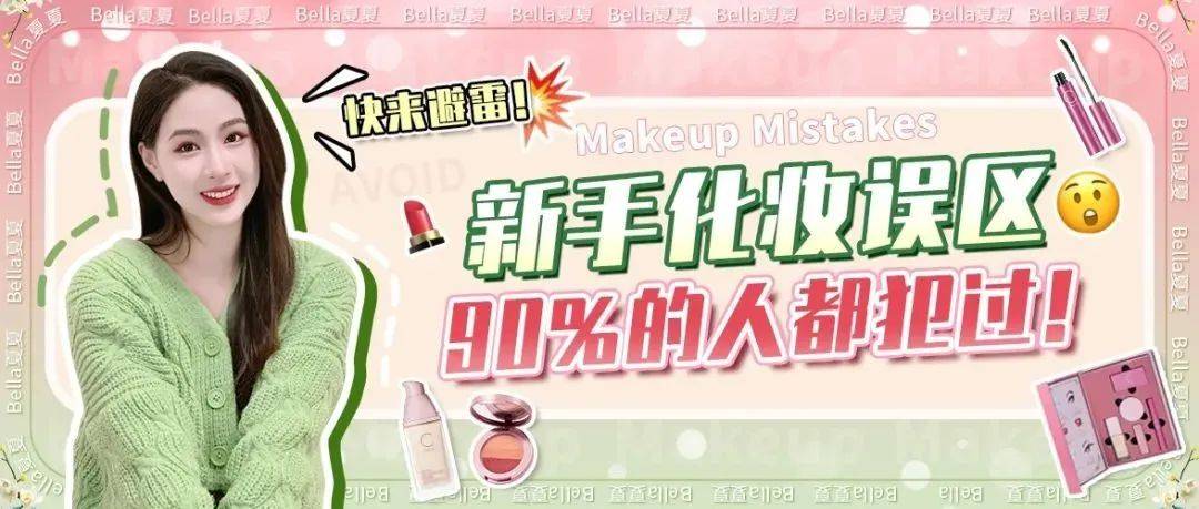 这4大新手化妆误区,90的人都犯过!不改越画越丑!眉毛颜色眼影