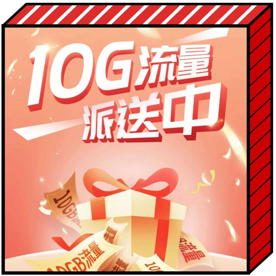 0元领！各大平台会员、10GB流量包，手慢冇！_福利_活动_对话框