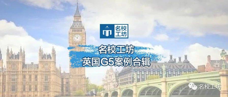 UK G5 | 连续4年助力深大学子斩下14枚牛剑！辉煌战绩舍我其谁_牛津_伦敦大学学院_名校