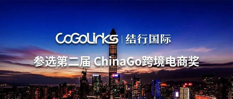 China Go评选落幕|CoGoLinks结行国际：崛起跨境新力量_行业_交流_企业