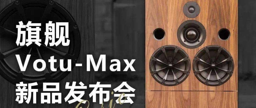 『直播预告』英国Graham Audio旗舰Votu-Max新品发布会_Audio_Graham_Votu-Max