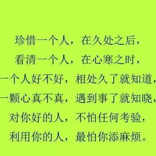 一个人好不好,相处久了就知道了一个人