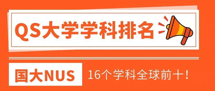 校园｜QS2022大学 学科 排名出炉！国大16学科全球前十！_学术_专业_合作网络