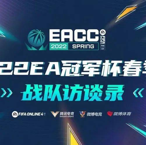 EACC-战队访谈录 | 我们都会珍惜这次来之不易的名额，争取夺得好成绩！_选手_游戏_关荣益