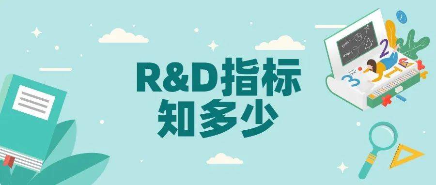 关于R&D那些事儿，一图读懂！_发展_萧山_科技