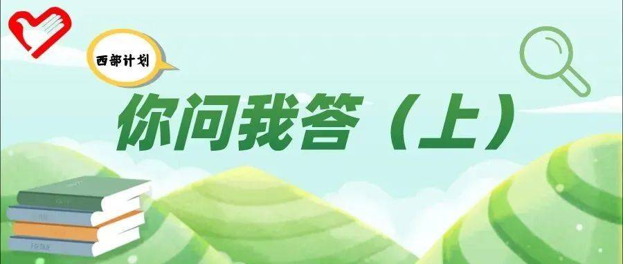 你们想问的都在这里！2022年西部计划Q&A（上）| 招募季_Answers_xibu_彭乐
