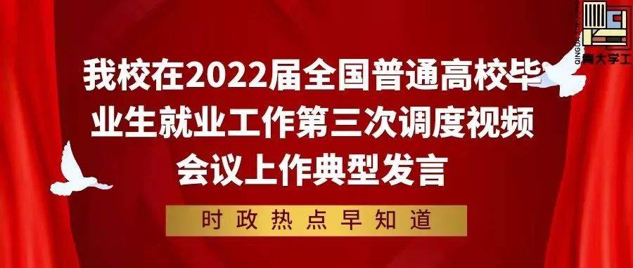 学工资讯 我校在2022届全国普通高校毕业生就业工作第三次调度视频会议上作典型发言 夏东伟 宁小华 发展中心