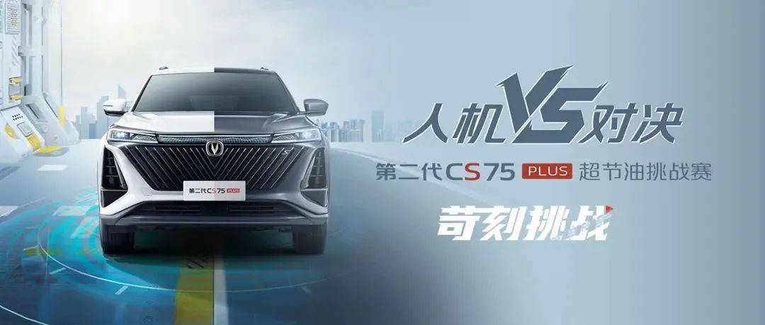 第二代CS75PLUS丨苛刻挑战见证优秀实力_尹思源_金钰琪_张莹