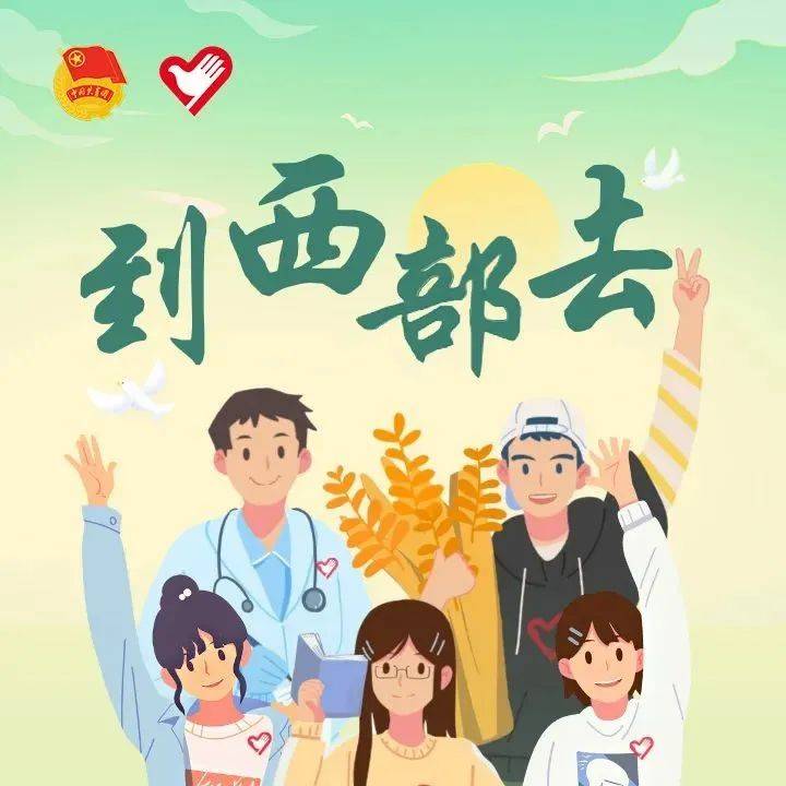 你们想问的都在这里！2022年西部计划Q&A（上）| 招募季_Answers_xibu_youth
