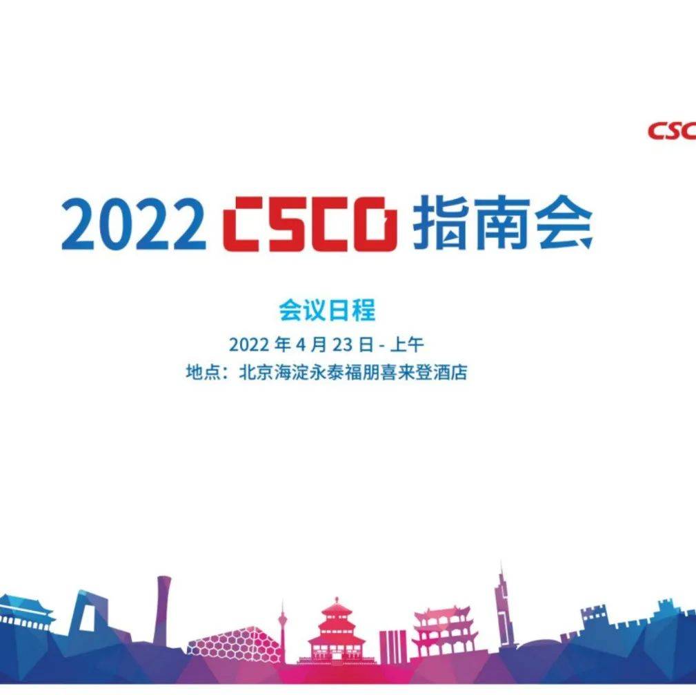2022 CSCO 指南大会丨黑色素瘤诊疗指南更新要点_治疗_患者_辅助