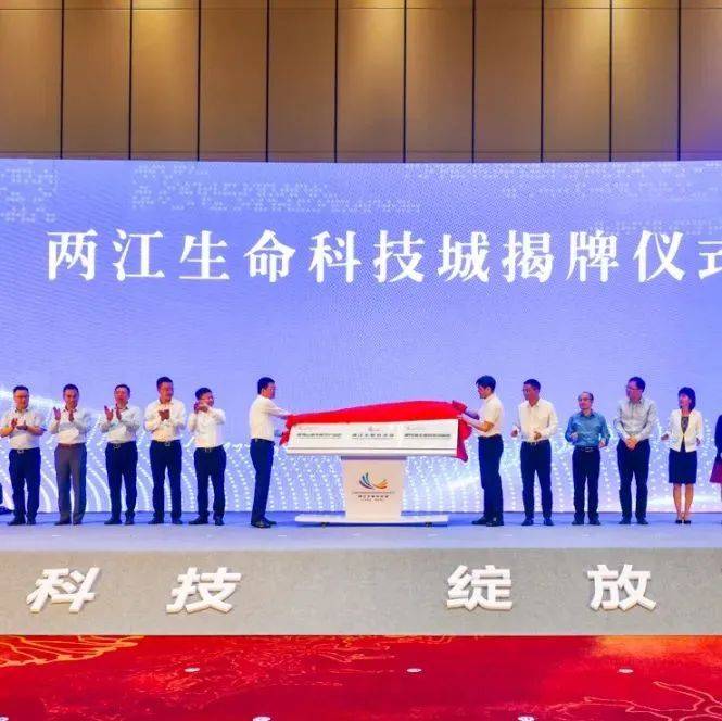 两江生命科技城揭牌!16个项目签约落户产业协同新区