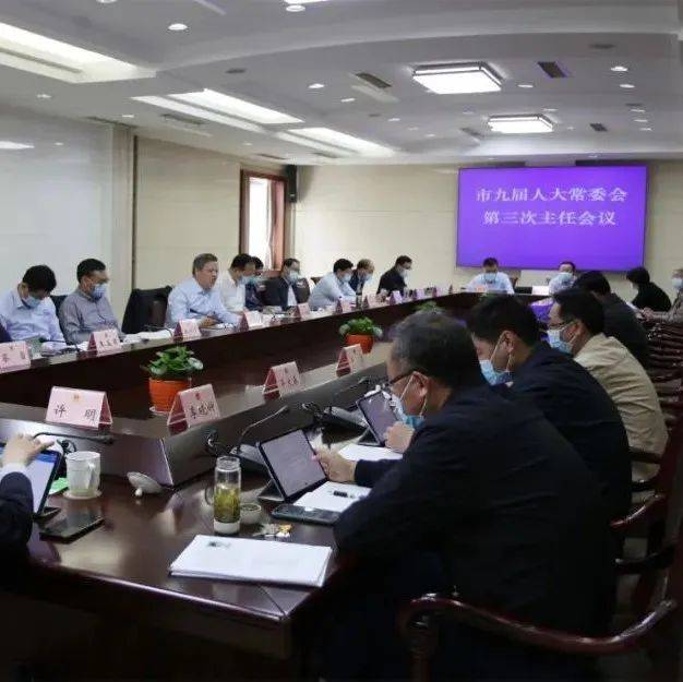 市九届人大常委会第三次主任会议召开 市人大常委会 工作 立法