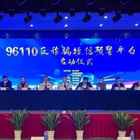 启动！96110反诈骗短信预警平台上线_电信_网络_人民