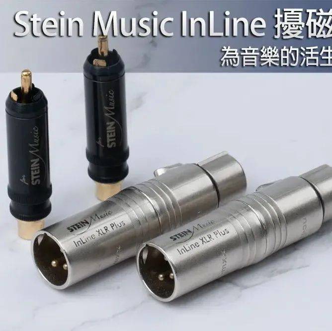 【极品附件】为音乐的活生感加分：Stein Music InLine 扰磁端子_音响_技术_Plus