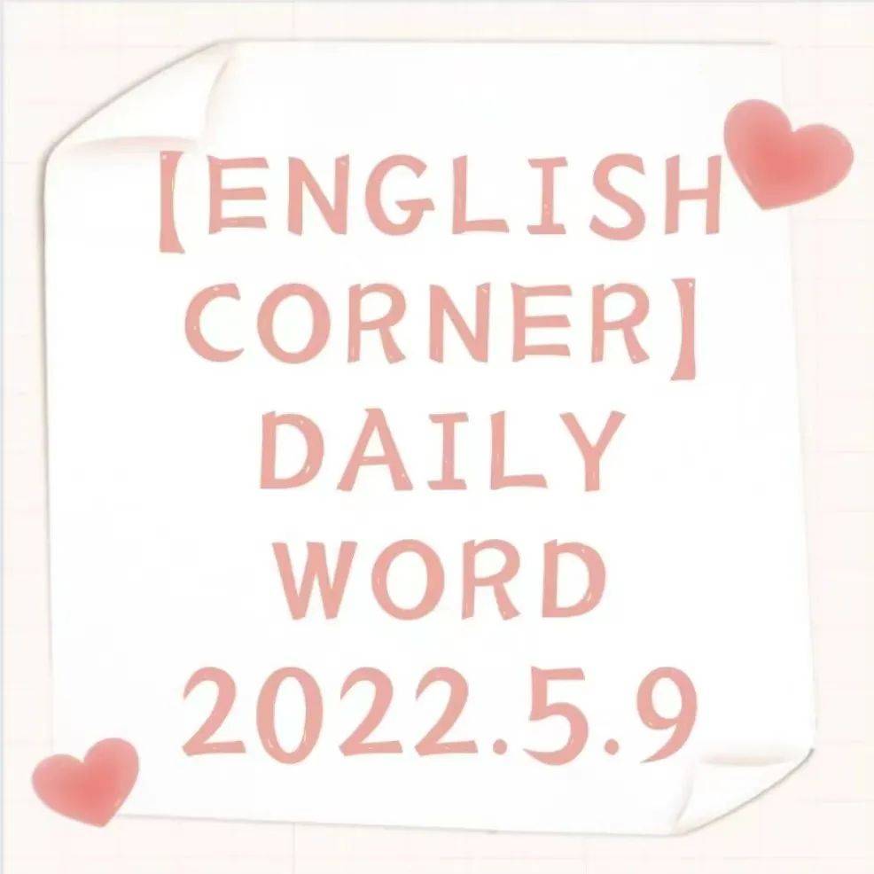 【ENGLISH CORNER】DAILY WORD 2022.5.9_this_adv_the