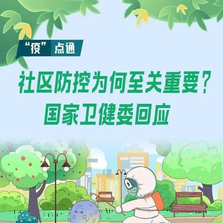 一图速览！社区防控为何至关重要？国家卫健委回应刘婉莹卫健防控