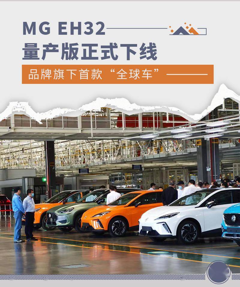 品牌旗下首款“全球车” MG EH32量产版正式下线_搜狐汽车_搜狐网