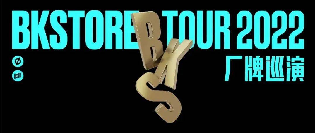 官宣 | 2022 BKStore厂牌巡演今夏火热来袭_演出_说唱_文化