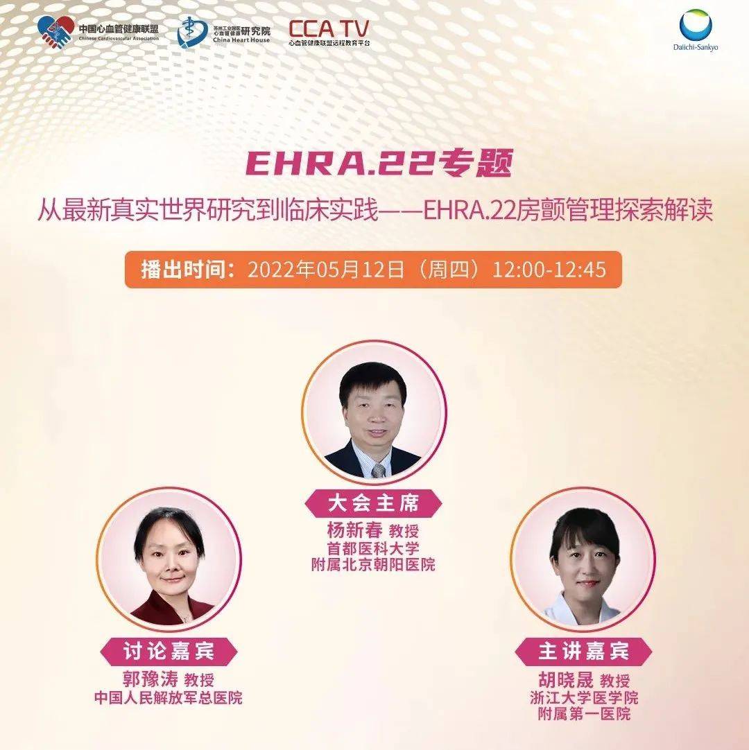 抗凝专线 05月12日直播丨杨新春、郭豫涛、胡晓晟：从最新真实世界研究到临床实践——EHRA 2022房颤管理探索_栏目_支持_锁定